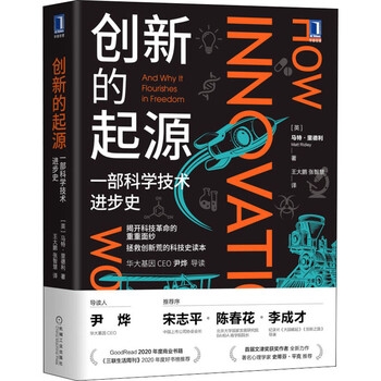 创新的起源(一部科学技术进步史)