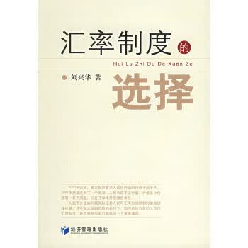 汇率制度的选择【正版图书】
