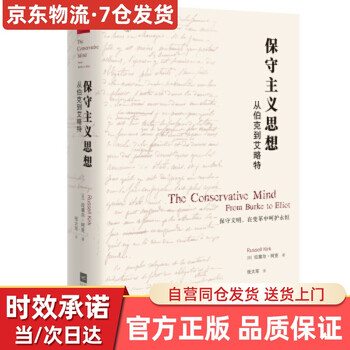 【京送自营同仓发货】保守主义思想：从伯克到艾略特 拉塞尔·柯克（RussellKirk）,张大军