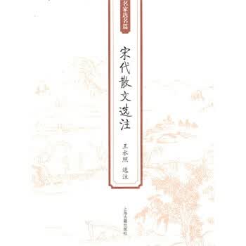 宋代散文选注
