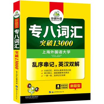 2022专八词汇13000 华研外语英语专业八级TEM8专8可搭专八真题阅读翻译改错听力作文写作