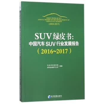 SUV绿皮书--中国汽车SUV行业发展报告(2016-2017)