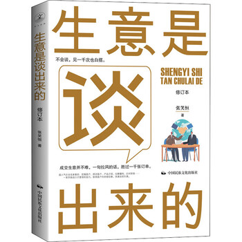 生意是谈出来的 修订本