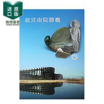 故宫南院胜概 港台原版图书籍台版正版进口繁体中文 收藏/鉴赏 冯明珠