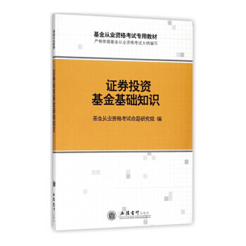 证券投资基金基础知识