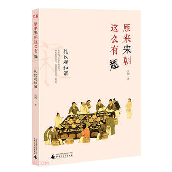 原来宋朝这么有趣：礼仪观和谐