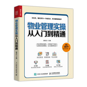 物业管理实操从入门到精通 物业管理书籍 物业管理实务 小区日常管理 智能物业 客户服务管理 消费安全