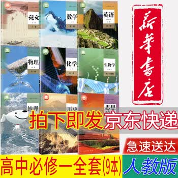 【新华书店正版】新版高中人教部编版语文数学英语物理化学生物政治历史地理必修1一第一册课本全套9本