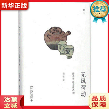 无风荷动-静参中国茶道之韵