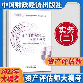 2022年资产评估师官方教材全套资产评估师实务一二相关知识基础历年真题模拟试卷精讲精练 【官方辅导—大模考】资产评估实务二