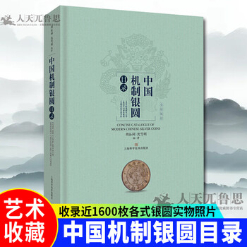 中国机制银圆目录 周沁园艺术收藏鉴赏丛书银圆周谱常备工具书中国近代银币考古参考资料沈雪明 上海科学技
