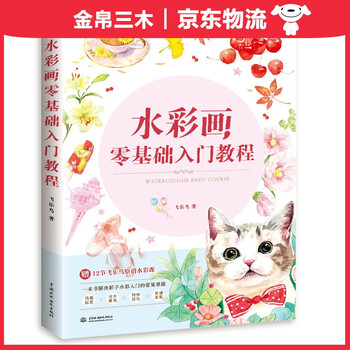 水彩画零基础入门教程