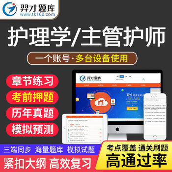 VIP题库护理学中级主管护师护士资格初级考试题库软件习题电子版章节练习历年真题考前冲刺模拟试题内tz 主管护师(儿科护理学)【代码：372】2636道 智能题库【章节+真题+模拟】