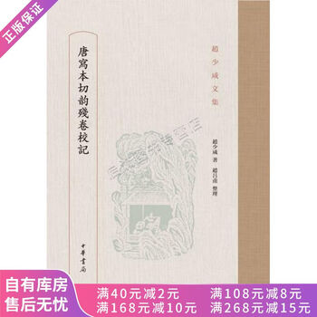 唐写本切韵残卷校记/赵少咸文集