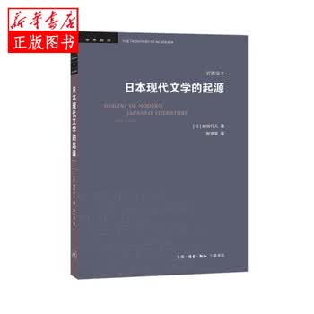 日本现代文学的起源:岩波定本[日]柄谷行人,赵京华 生活·读书·新知三联书店新华书店正版图书
