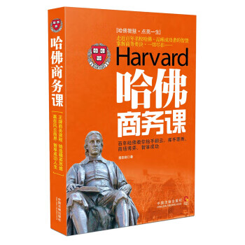 哈佛商务课