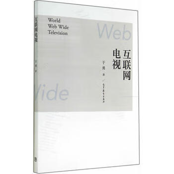 互联网电视 于勇 9787040410464 高等教育