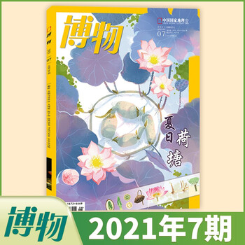 【2本包邮】博物杂志2021年/2022年1-12期全年现货单期\/打包可选 中国国家地理青春版大百科普图书 2021年7期：夏日荷塘