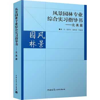 风景园林专业综合实习指导书——北美篇 魏民 等 编 书籍