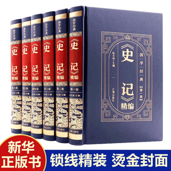国学经典-史记  精装皮面正版原版 全套6册 完整无删减全注全译