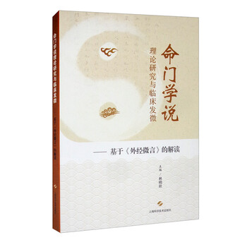 命门学说理论研究与临床发微：基于《外经微言》的解读