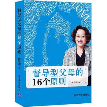 督导型父母的16个原则