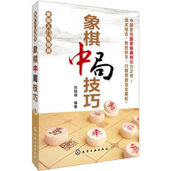 【新华书店 正版书籍】象棋入门与提高：象棋中局技巧刘锦祺编著化学工业出版社 正版图书绘本
