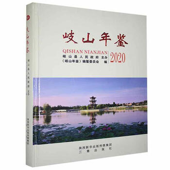 岐山年鉴.2020历史  图书