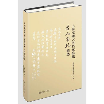 上海交通大学档案馆手札者_张安胜责_吴雪梅任迪上海交通大学出版社9787313238368 传记书籍