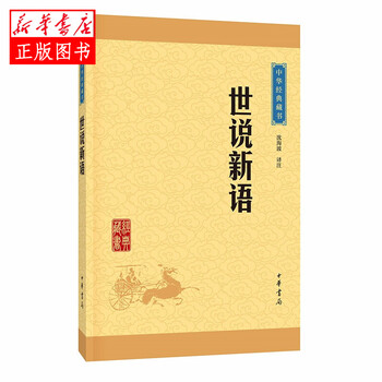 中华经典藏书:世说新语(升级版)中华书局沈海波注新华书店正版图书