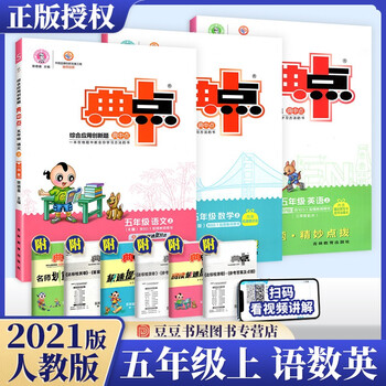 【荣德基】2022新版典中点五年级同步教材练习册 上册语文数学英语全套人教版3本