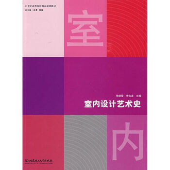 室内设计艺术史
