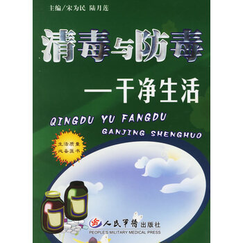 清毒与防毒—干净生活