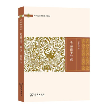 先秦诸子导读（大学通识课程系列教材）