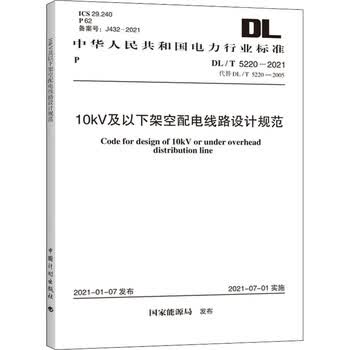 10kV及以下架空配电线路设计规范 DL/T 5220-2021 代替 DL/T 图书