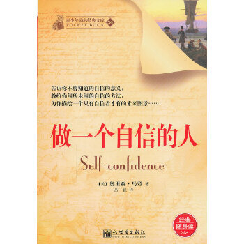 做一个自信的人【正版图书】