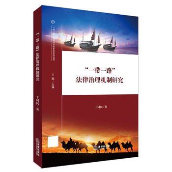 “一带一路”法律治理机制研究