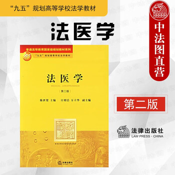 法医学(第二版)