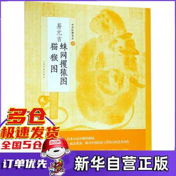 易元吉蛛网攫猿图猫猴图/中国绘画名品