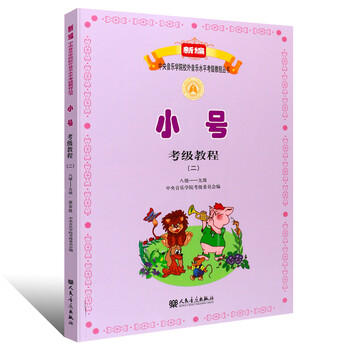 【】 小号考级教程二八级——九级演奏级中央音乐学院考级委员会管乐理论和作品