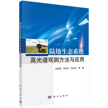 陆地生态系统高光谱观测方法与应用