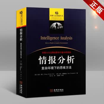 军事情报学 情报分析丛书 复杂环境下的思维方法 情报书籍 军事理论书籍 军事书籍 金城出版社