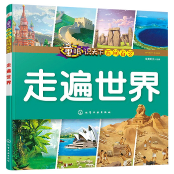 童眼识天下百问百答：走遍世界