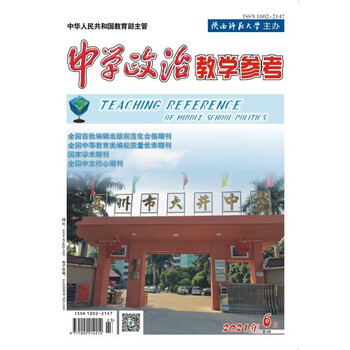中学政治教学参考 2021年第6期 3周 学科理论