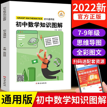 初中数学基础知识大全图解版初一二三数学公式定律及考点突破手册七八九年级教辅辅导资料知识清单练习题教材