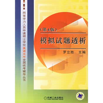 模拟试题透析- 罗立胜 主编 机械工业出版社 9787111139232