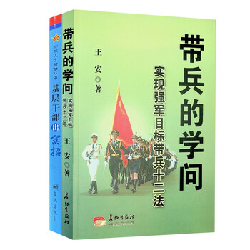 带兵的学问+基层干部出实招