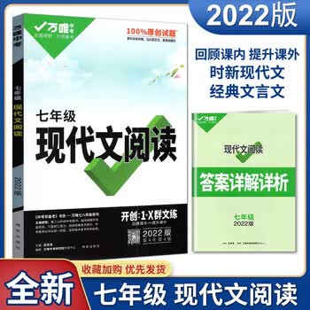 2022版万唯中考现代文阅读七年级 通用版初中语文专项训练阅读初一7年级上下册课外名著阅读题模拟试题