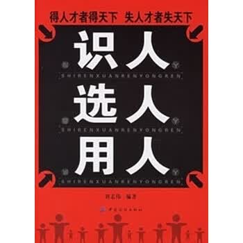 识人 选人 用人