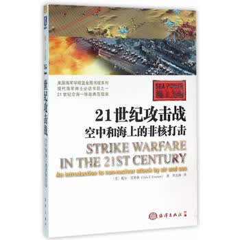 海上力量---21世纪攻击战:空中和海上的非核打击